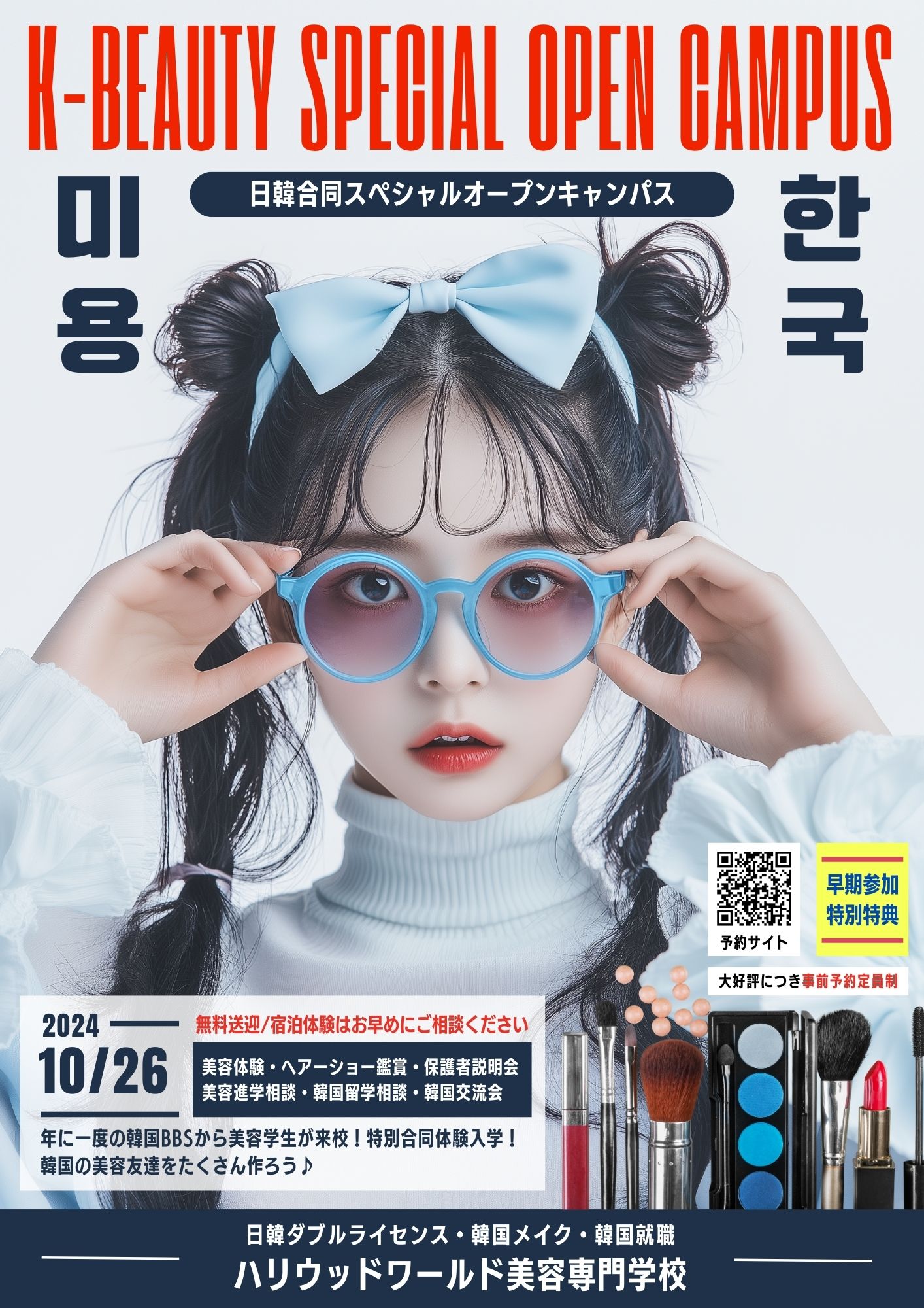 イベント（1日体験入学）｜ハリウッドワールド美容専門学校